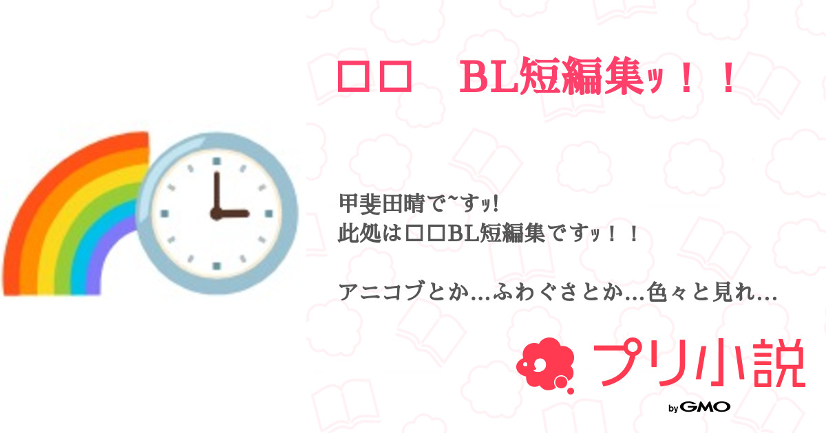 🌈🕒️ BL短編集ｯ！！ - 全3話 【連載中】（rino😈さんの小説） | 無料スマホ夢小説ならプリ小説 byGMO